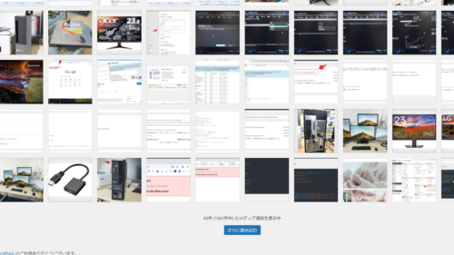 WordPress｜メディアの「さらに読み込む」を無限に戻す方法 - OnoCode